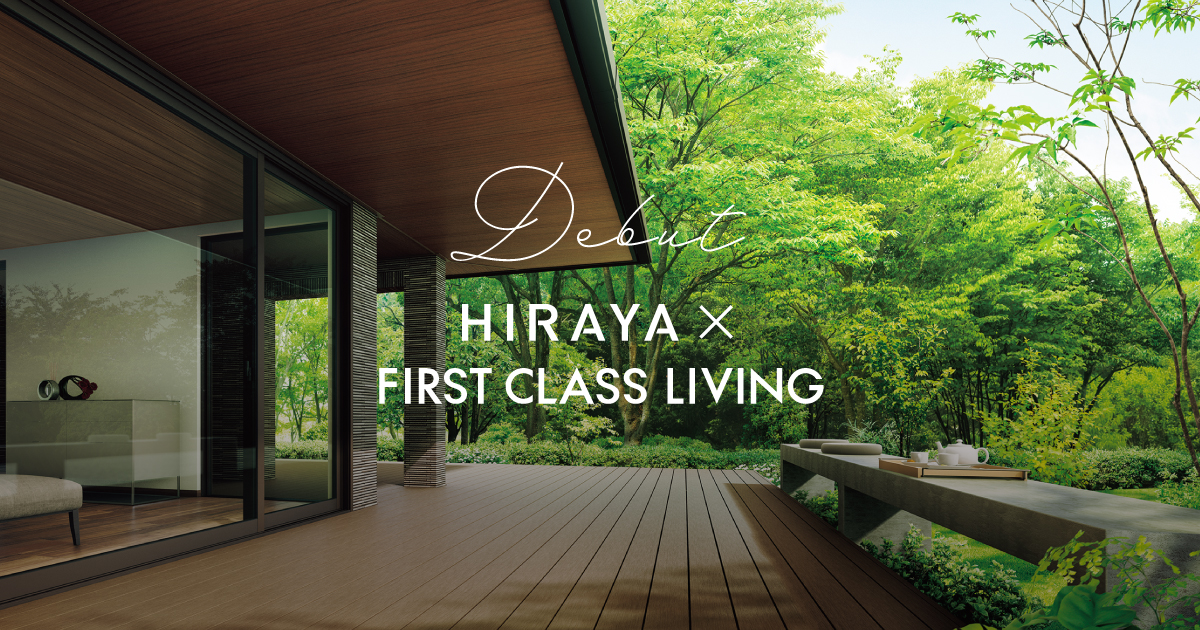 HIRAYA × FIRST CLASS LIVING｜住宅・ハウスメーカーのトヨタホーム